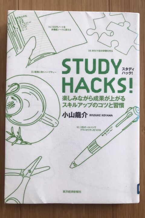 STUDY HACKS！ | 職長大全